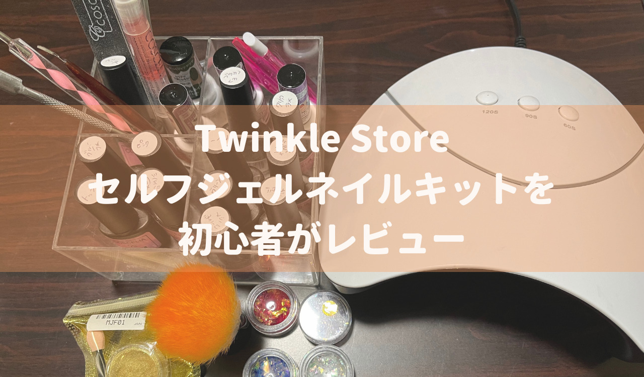Twinkle Storeセルフジェルネイルキットを初心者がレビューてごづくり