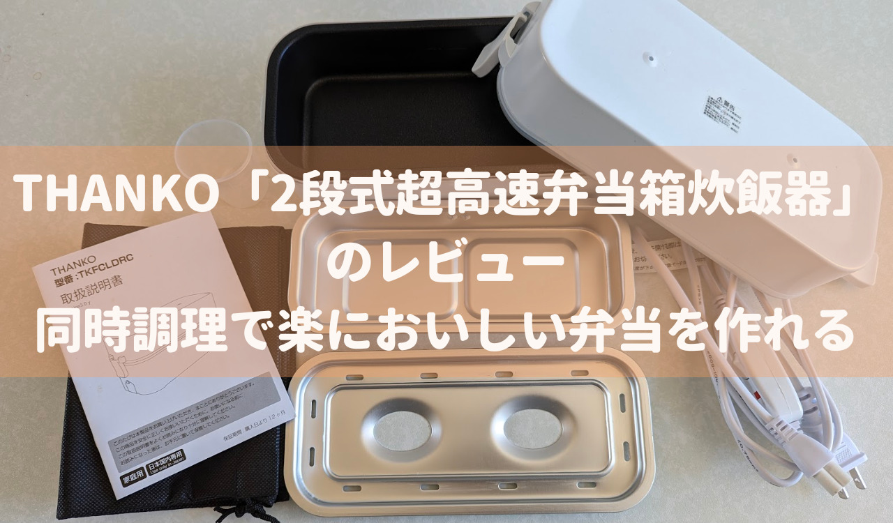 THANKO「2段式超高速弁当箱炊飯器」のレビュー 同時調理で楽においしい弁当を作れるてごづくり